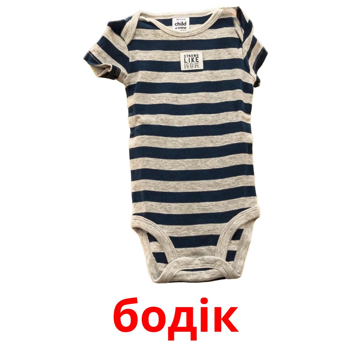12 Printable Baby clothes Flashcards in Ukrainian (Free PDF)