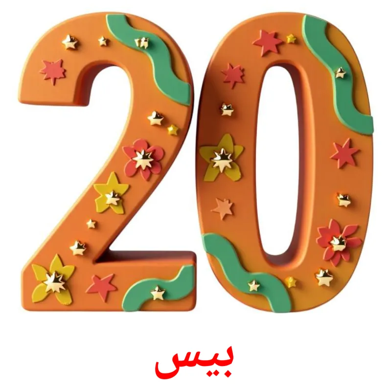 20 FREE Numbers (1-20) Flashcards | PDF | Urdu Words