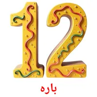 20 Printable Numbers (1-20) Flashcards in Urdu (Free PDF)
