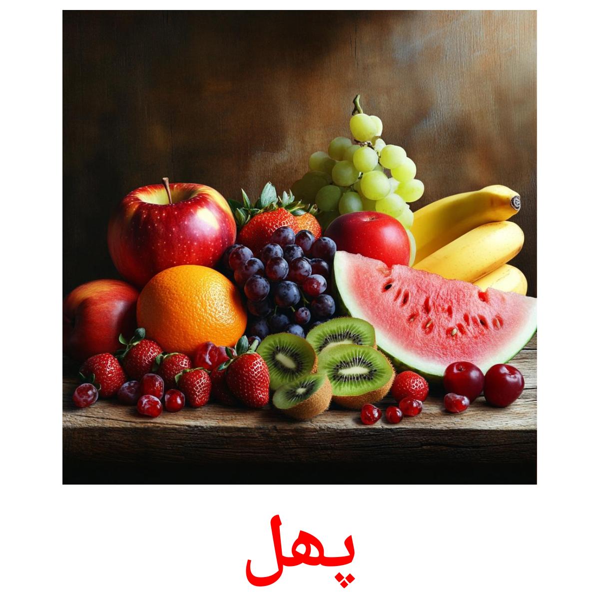 21 Printable Fruits Flashcards in Urdu (Free PDF)