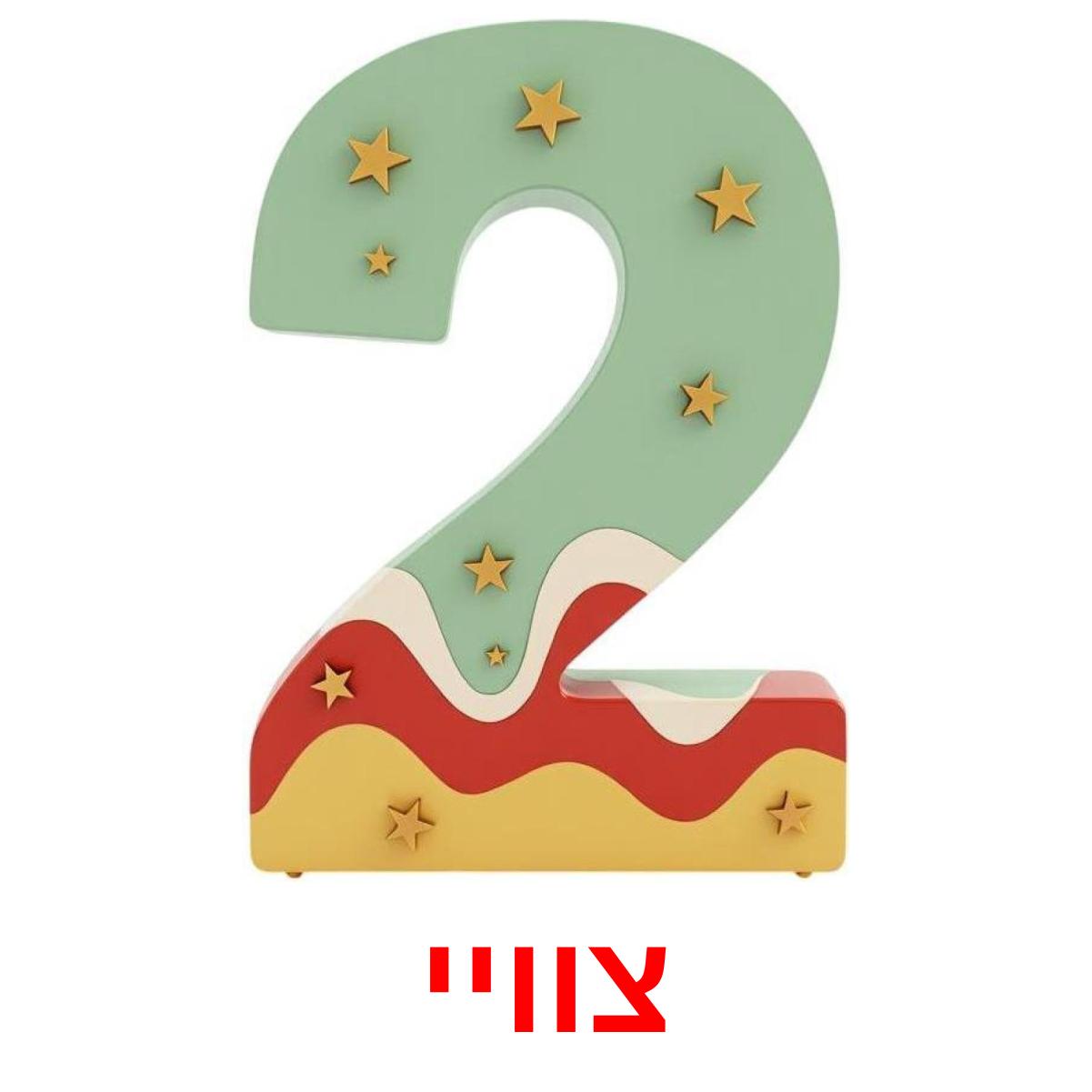 20 Printable Numbers (1-20) Flashcards in Yiddish (Free PDF)