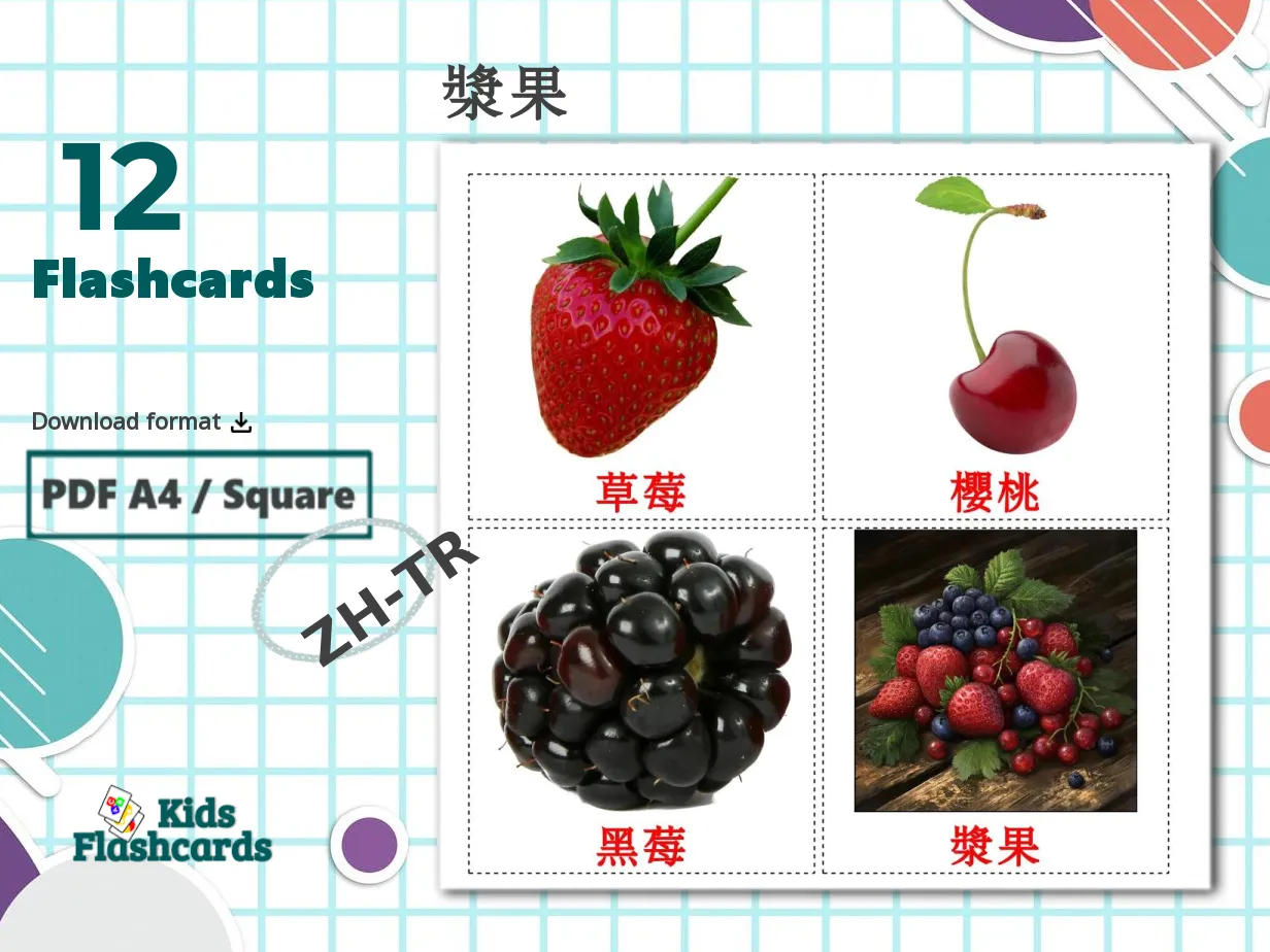 12 Printable Berries Flashcards in Chinese(Traditional) (Free PDF)