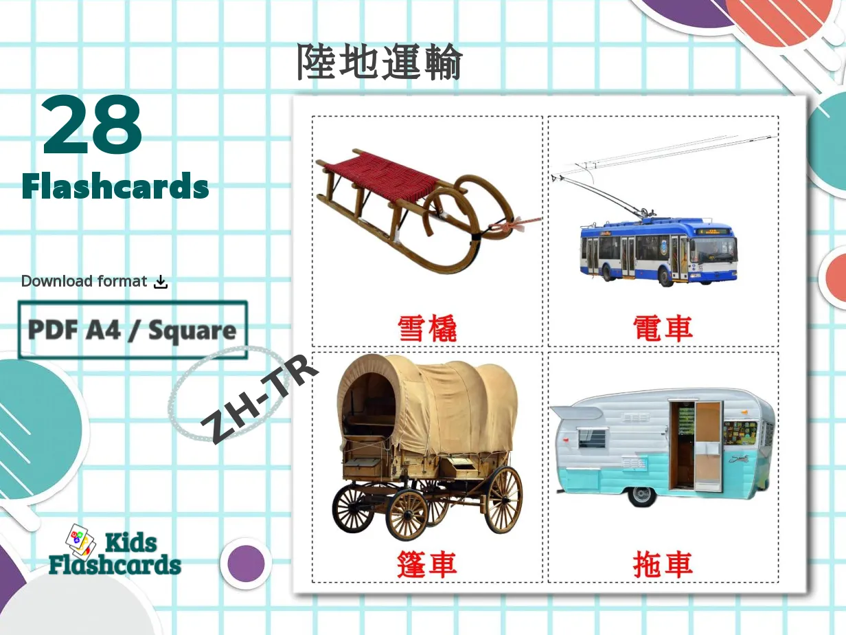 28 Printable Land transport Flashcards in Chinese(Traditional) (Free PDF)