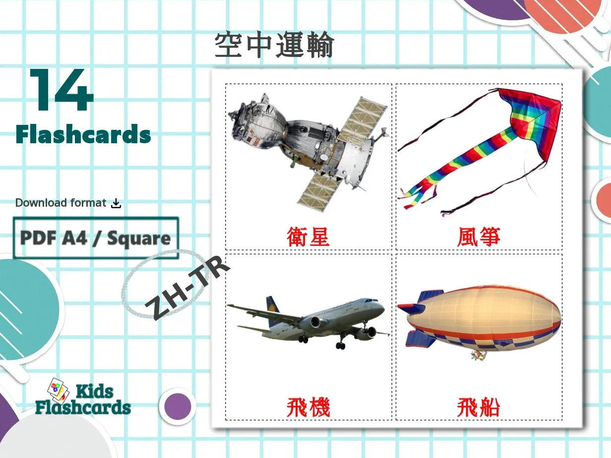 14 Printable Aircraft Flashcards in Chinese(Traditional) (Free PDF)