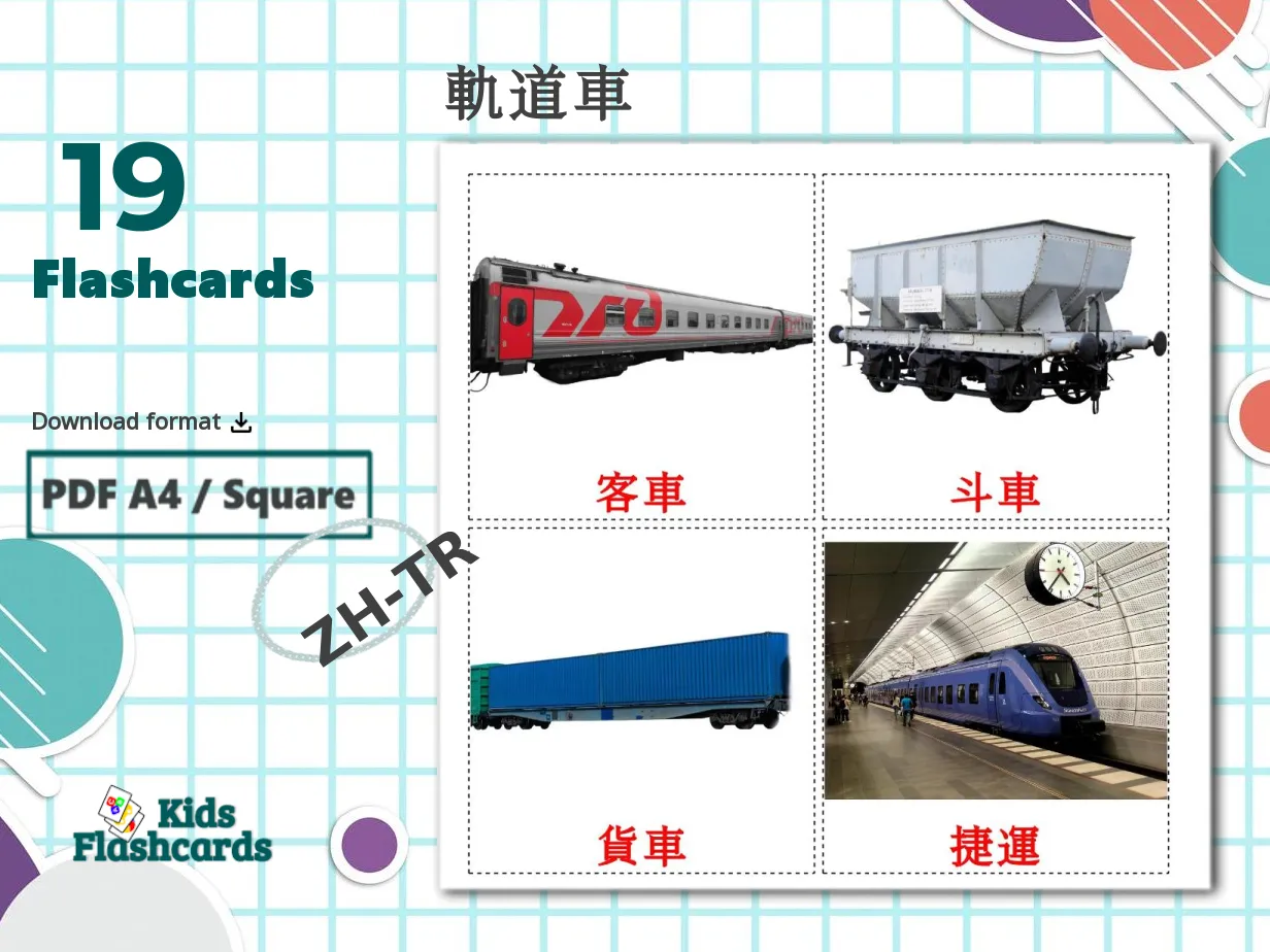 19 Printable Rail transport Flashcards in Chinese(Traditional) (Free PDF)