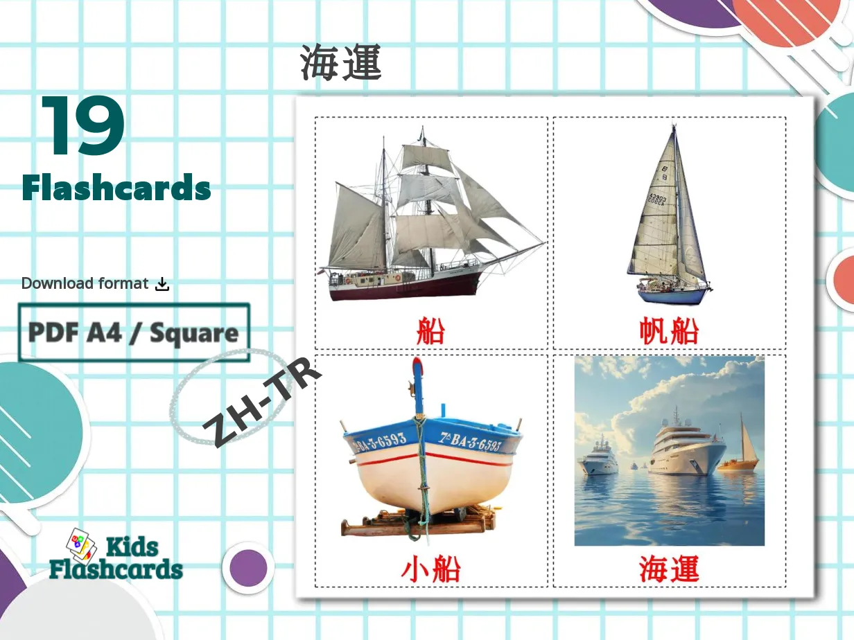 19 Printable Water transport Flashcards in Chinese(Traditional) (Free PDF)
