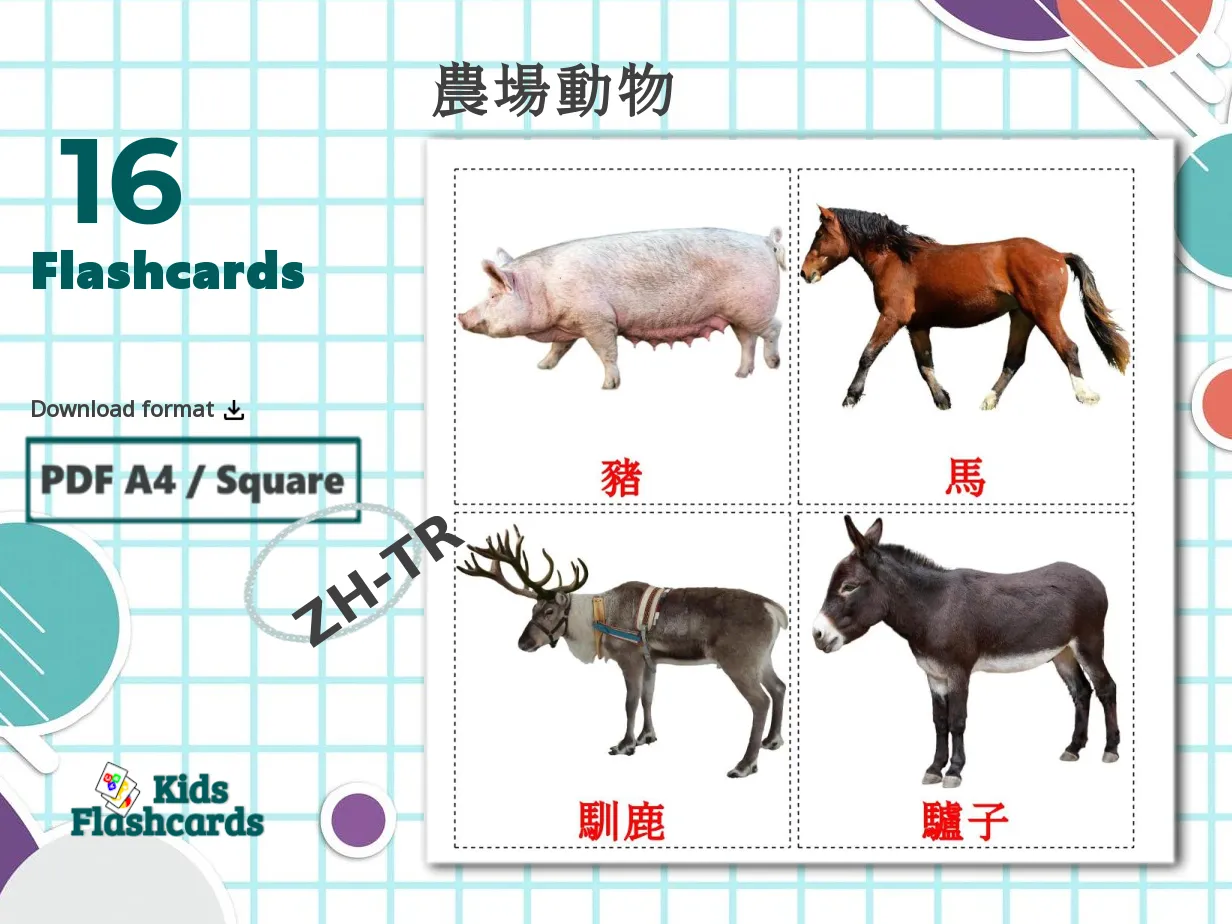 16 Printable Farm animals Flashcards in Chinese(Traditional) (Free PDF)