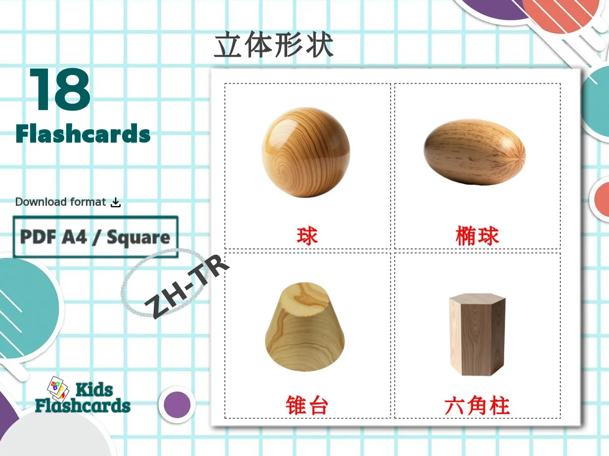 18 Printable 3D Shapes Flashcards in Chinese(Traditional) (Free PDF)