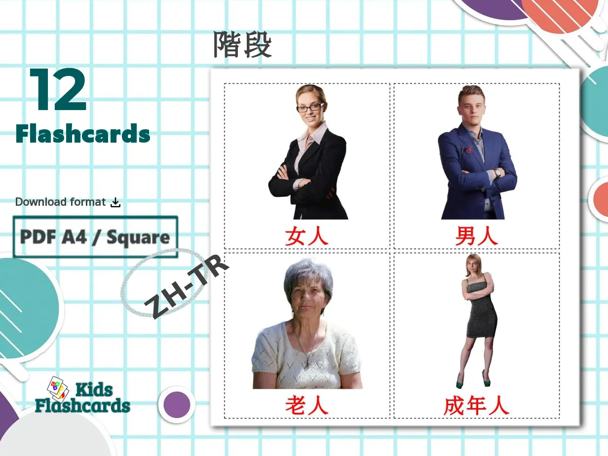 12 Printable Stages Flashcards in Chinese(Traditional) (Free PDF)