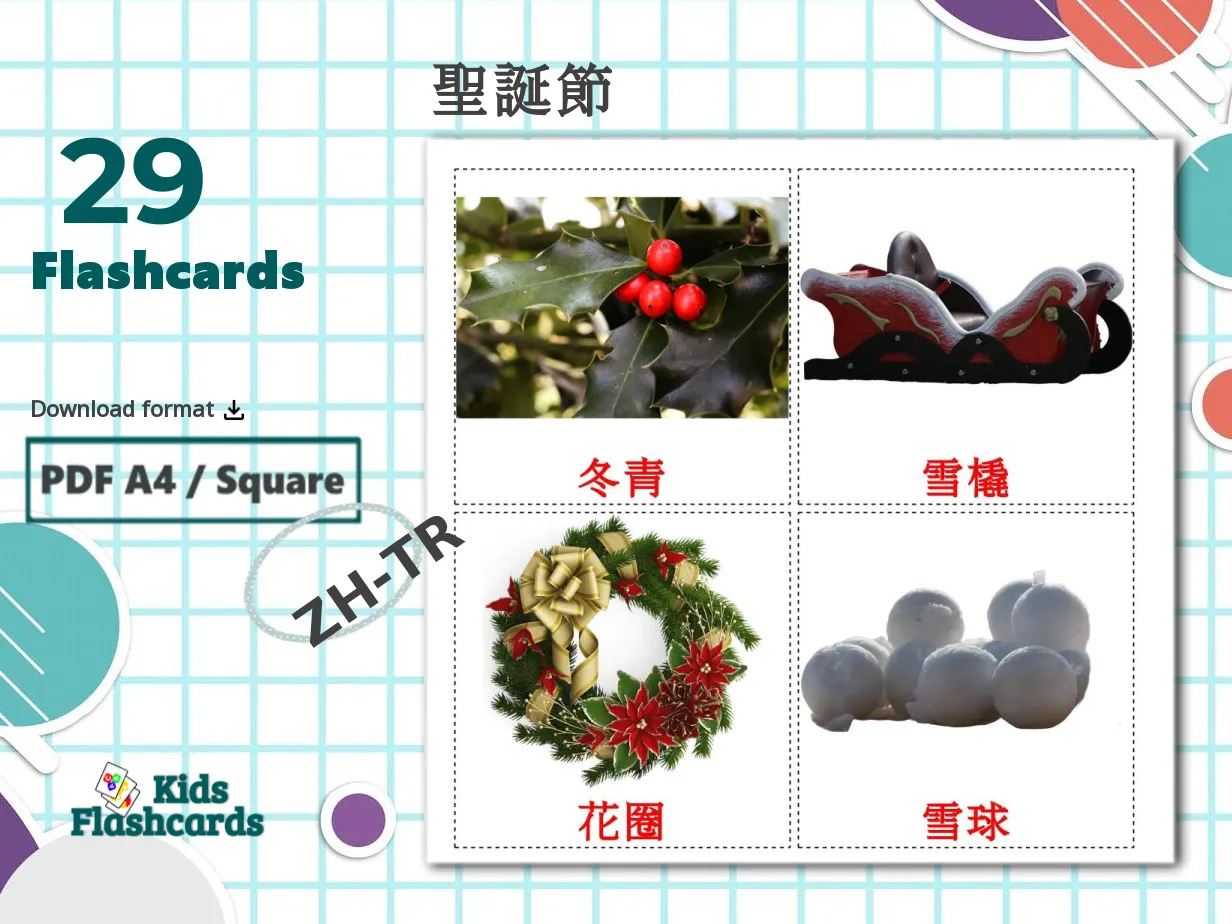 29 Printable Christmas Flashcards in Chinese(Traditional) (Free PDF)