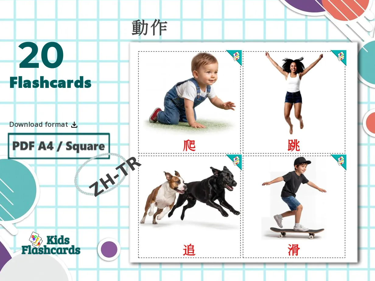 20 Printable Movement verbs Flashcards in Chinese(Traditional) (Free PDF)