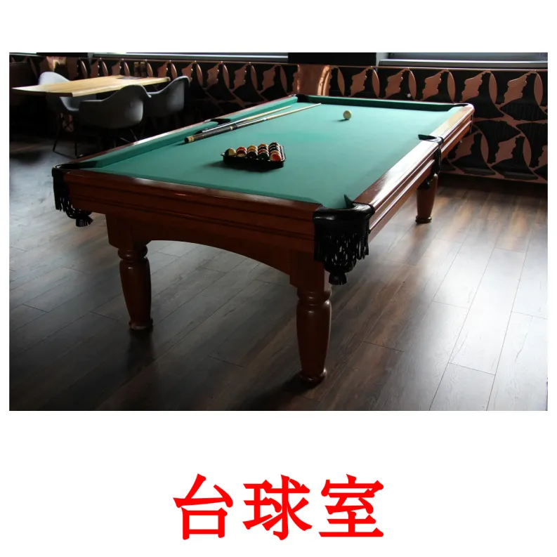 17 Rooms Flashcards in PDF | Chinese(Traditional) Pictures