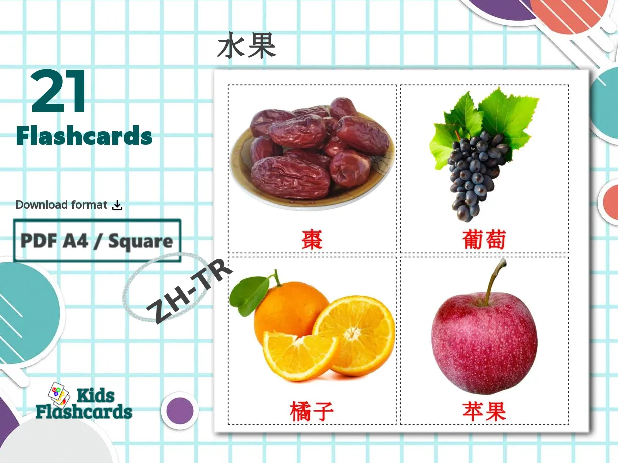 21 Printable Fruits Flashcards in Chinese(Traditional) (Free PDF)
