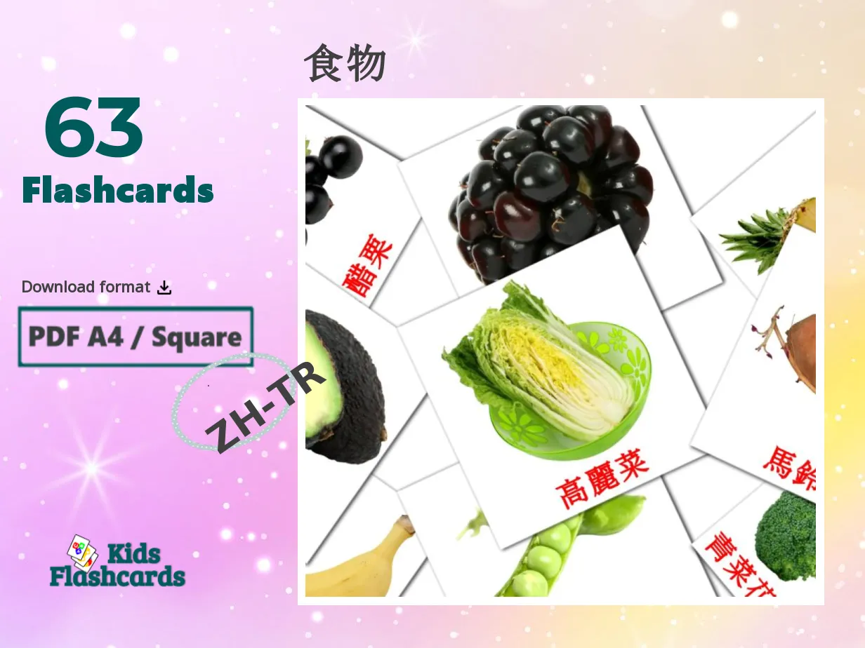 63 FREE Chinese(Traditional) Food Flashcards | PDF
