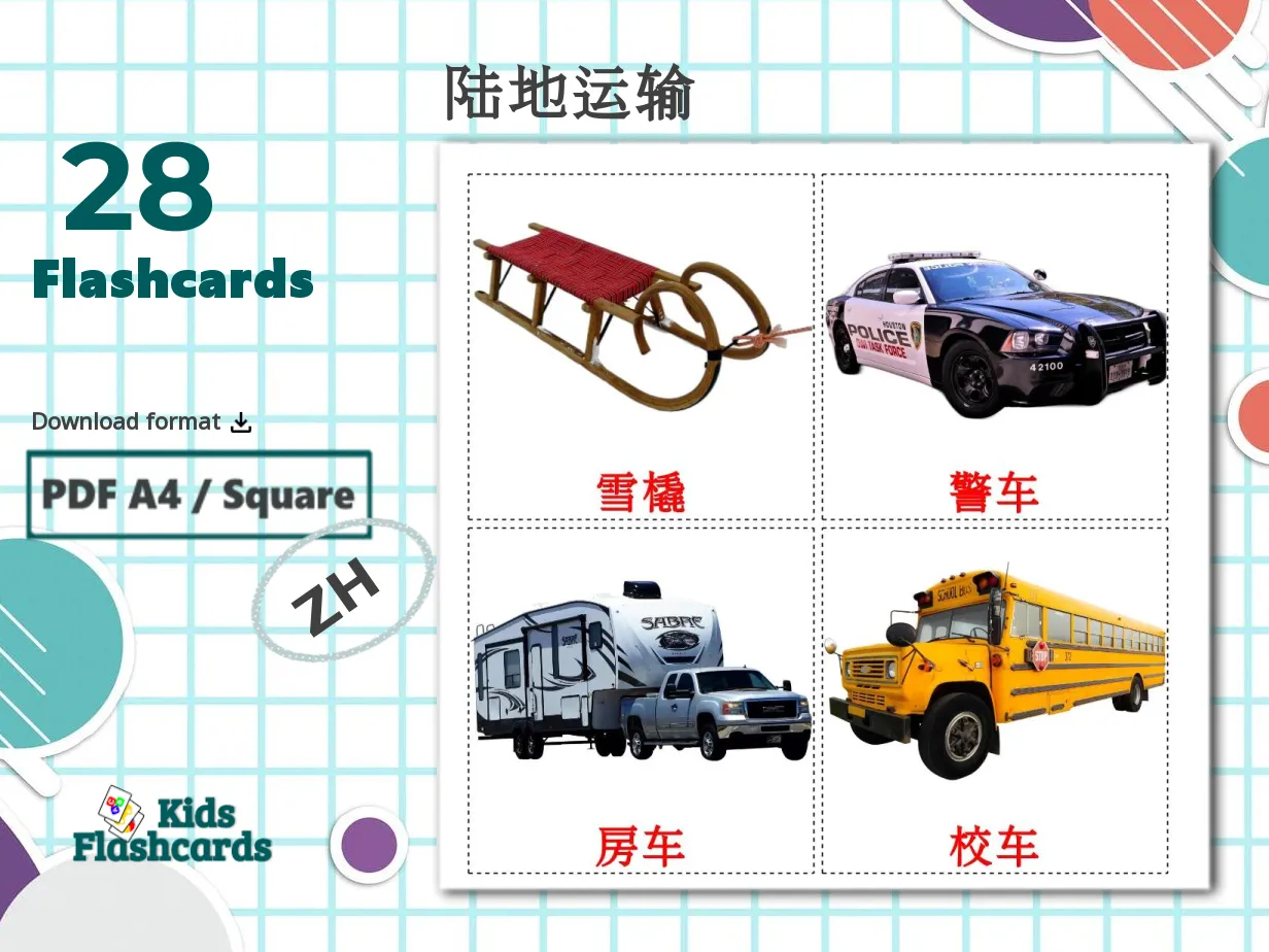 28 Printable Land transport Flashcards in Chinese(Simplified) (Free PDF)