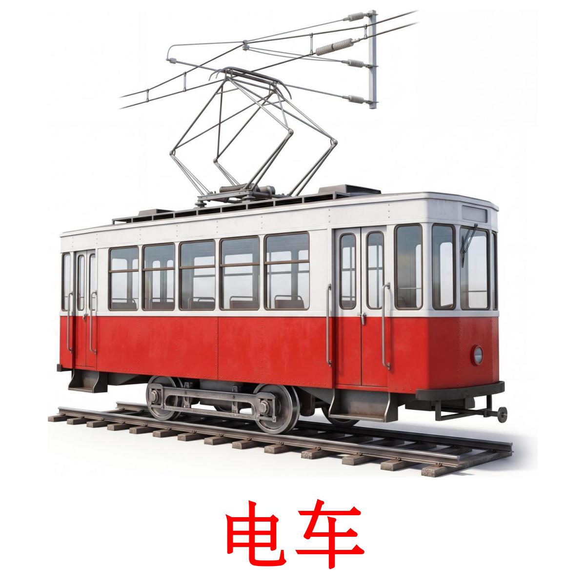 19 Printable Rail transport Flashcards in Chinese(Simplified) (Free PDF)