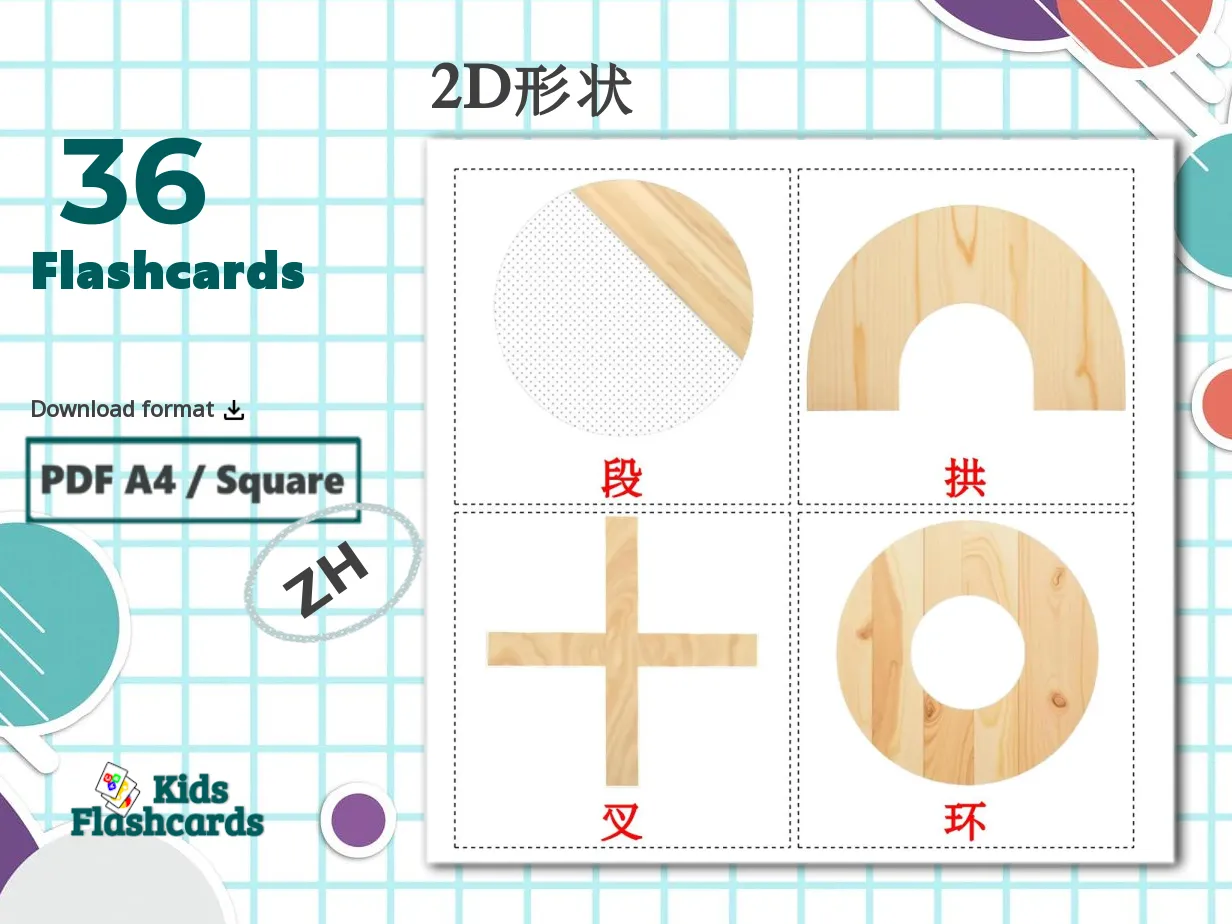 36 Printable 2D Shapes Flashcards in Chinese(Simplified) (Free PDF)
