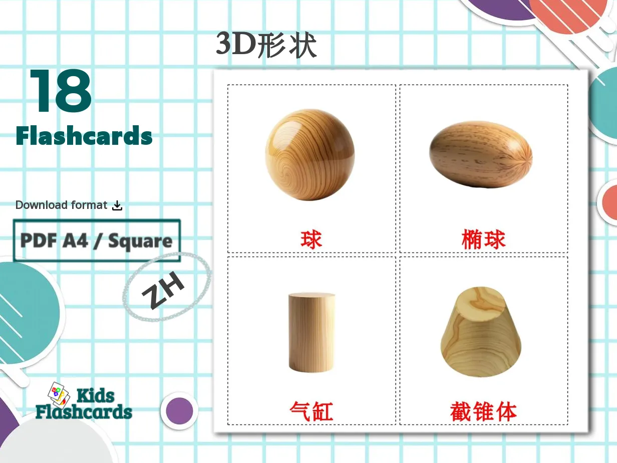 18 Printable 3D Shapes Flashcards in Chinese(Simplified) (Free PDF)