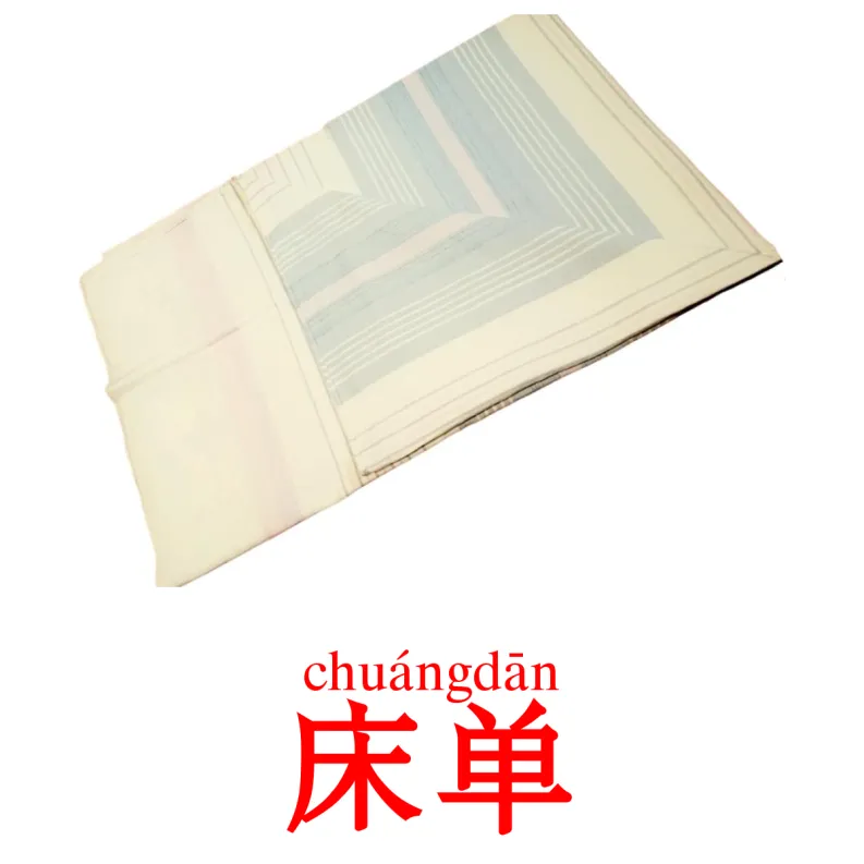 14 FREE Bed Flashcards | PDF | Chinese(Simplified) Words