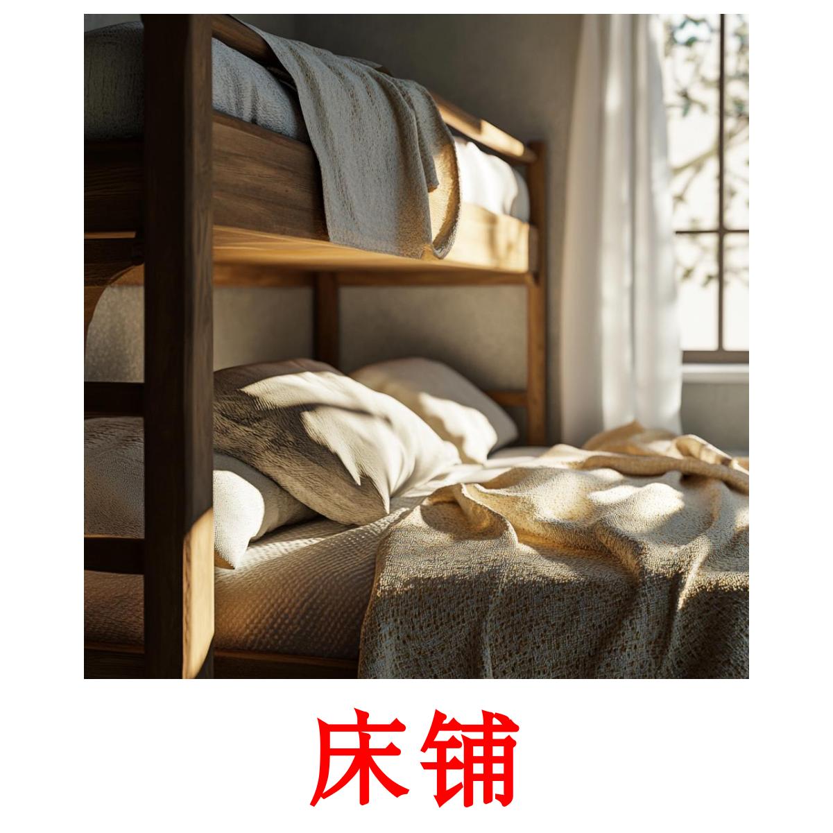 15 Printable Bed Flashcards in Chinese(Simplified) (Free PDF)
