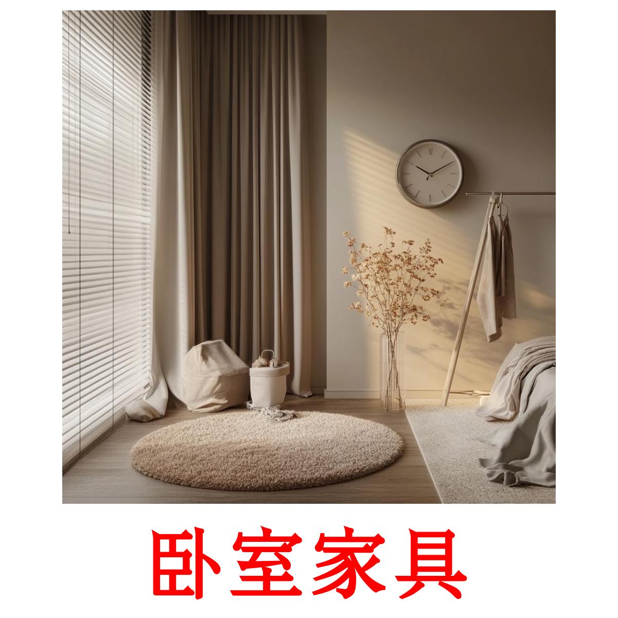 15 FREE Bedroom accessories Flashcards | PDF | Chinese(Simplified) Words