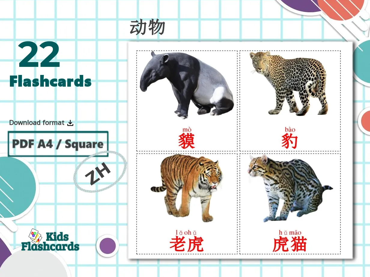 22 Printable Jungle animals Flashcards in Chinese(Simplified) (Free PDF)