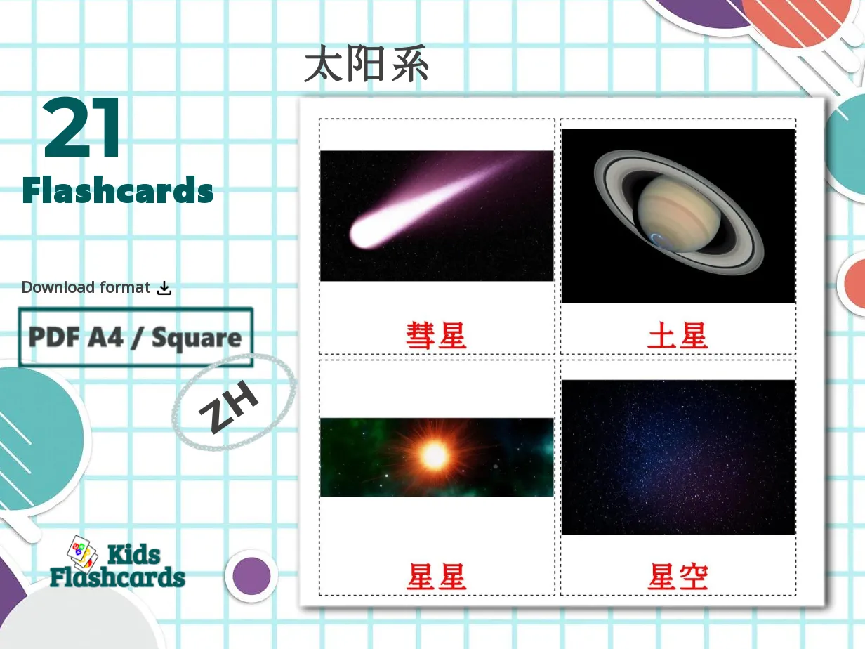 21 Printable Solar System Flashcards in Chinese(Simplified) (Free PDF)