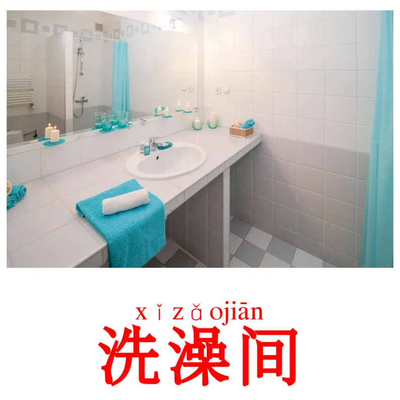 17 FREE Rooms Flashcards | PDF | Chinese(Simplified) Words