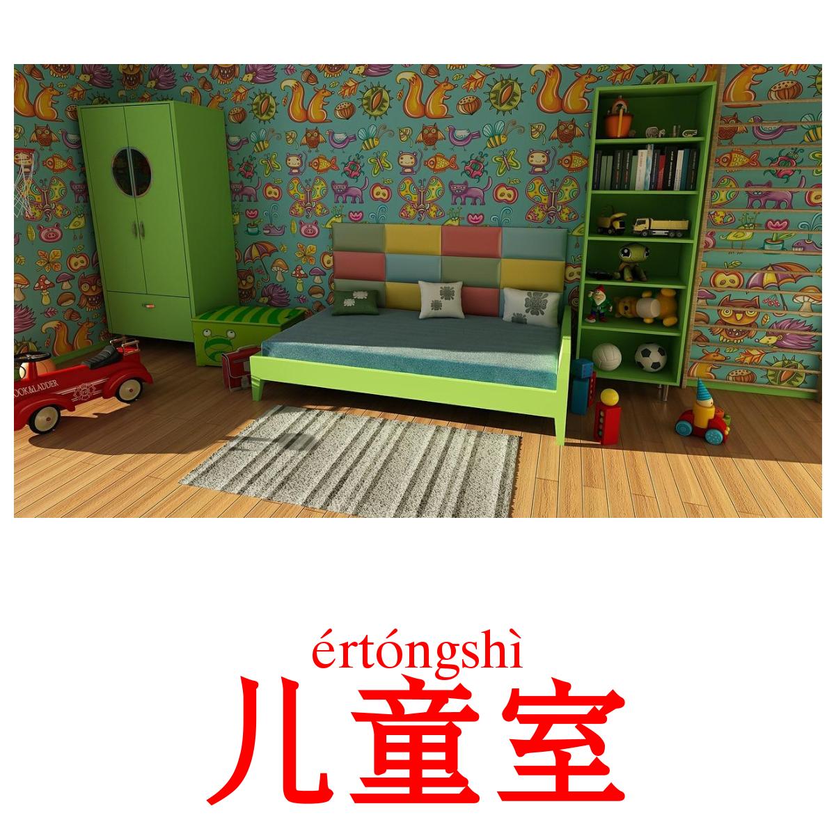 18 Printable Rooms Flashcards in Chinese(Simplified) (Free PDF)