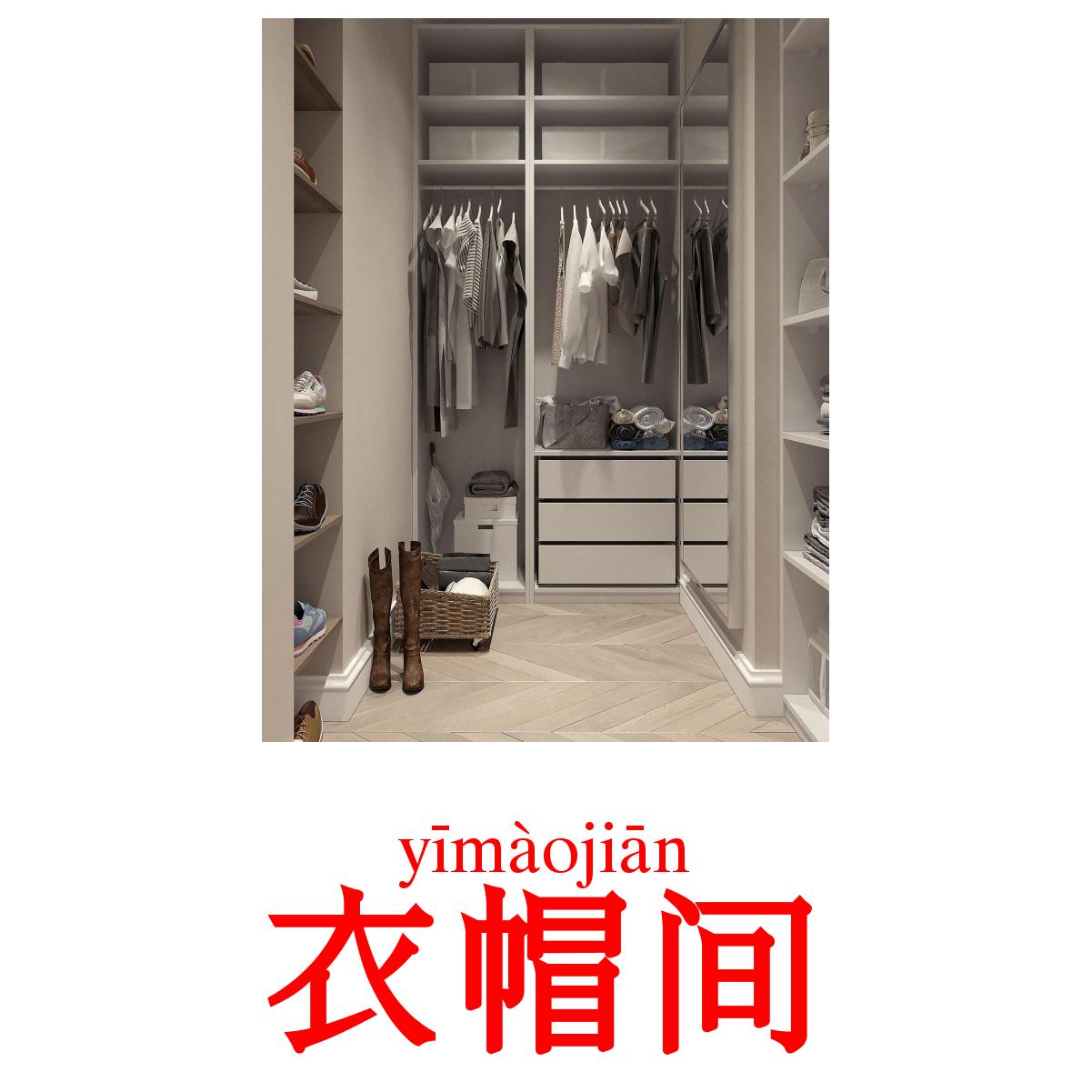 18 Printable Rooms Flashcards in Chinese(Simplified) (Free PDF)