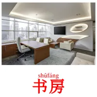 18 Printable Rooms Flashcards in Chinese(Simplified) (Free PDF)