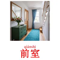 18 Printable Rooms Flashcards in Chinese(Simplified) (Free PDF)