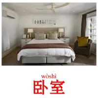 18 Printable Rooms Flashcards in Chinese(Simplified) (Free PDF)