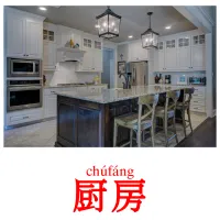 18 Printable Rooms Flashcards in Chinese(Simplified) (Free PDF)