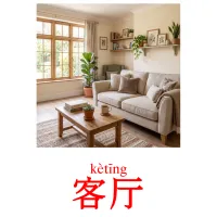 18 Printable Rooms Flashcards in Chinese(Simplified) (Free PDF)
