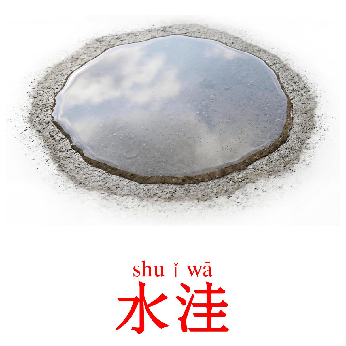 30 Printable Bodies of Water Flashcards in Chinese(Simplified) (Free PDF)
