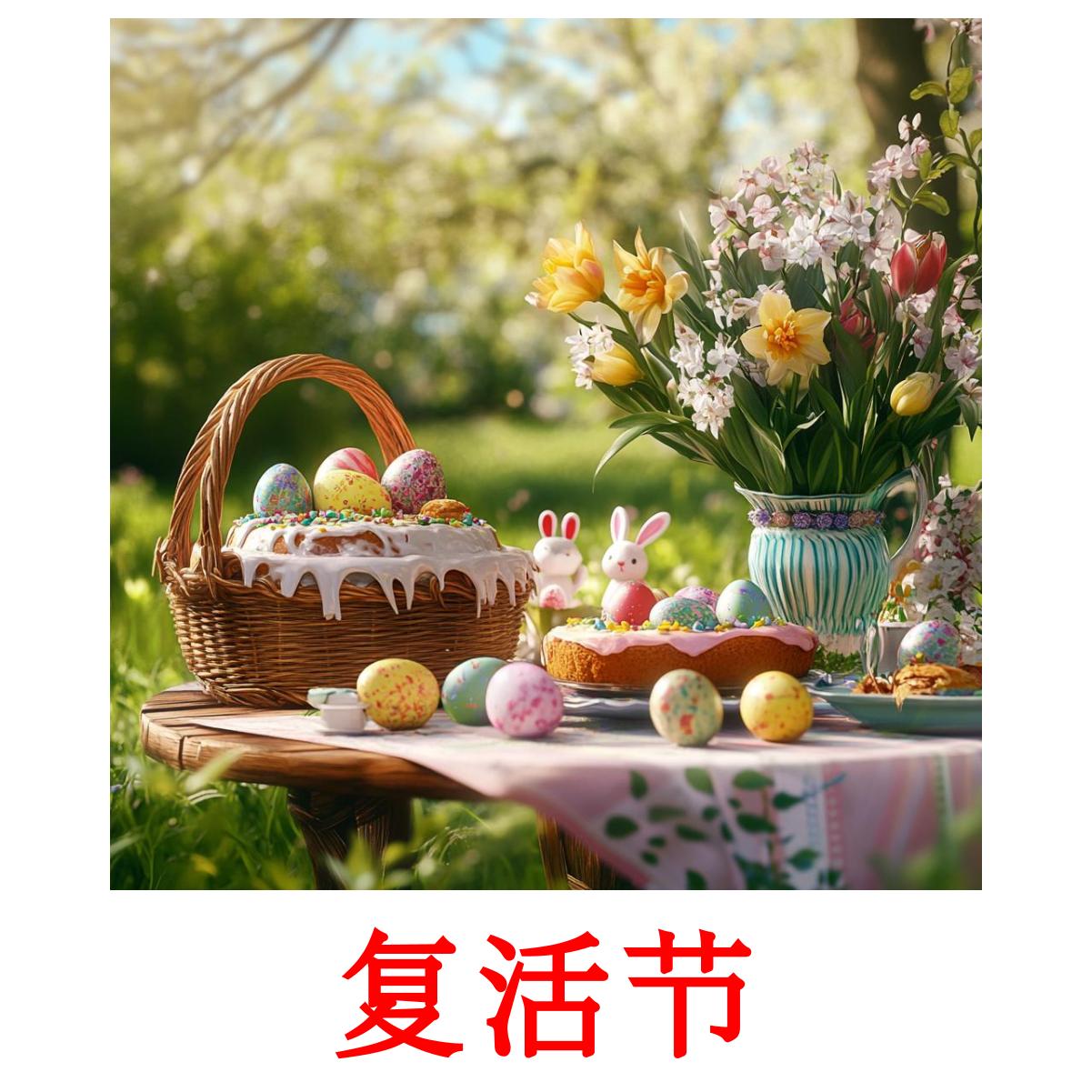 29 Printable Easter Flashcards in Chinese(Simplified) (Free PDF)