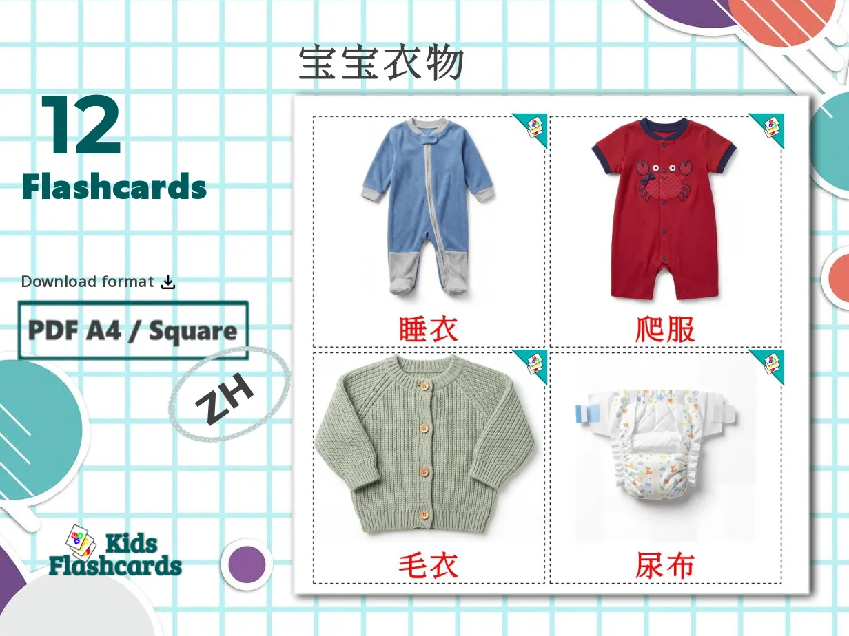 12 Printable Baby clothes Flashcards in Chinese(Simplified) (Free PDF)