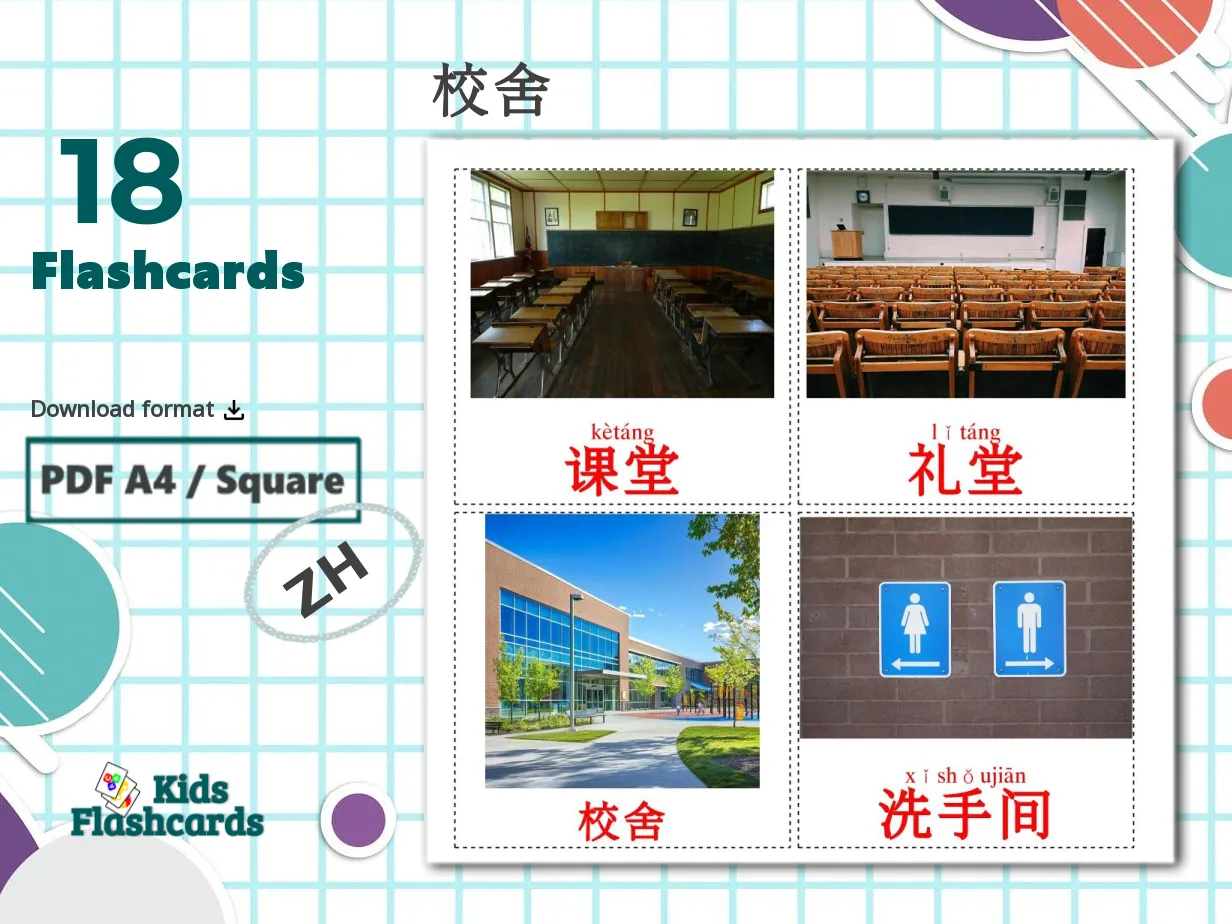 18 Printable School building Flashcards in Chinese(Simplified) (Free PDF)