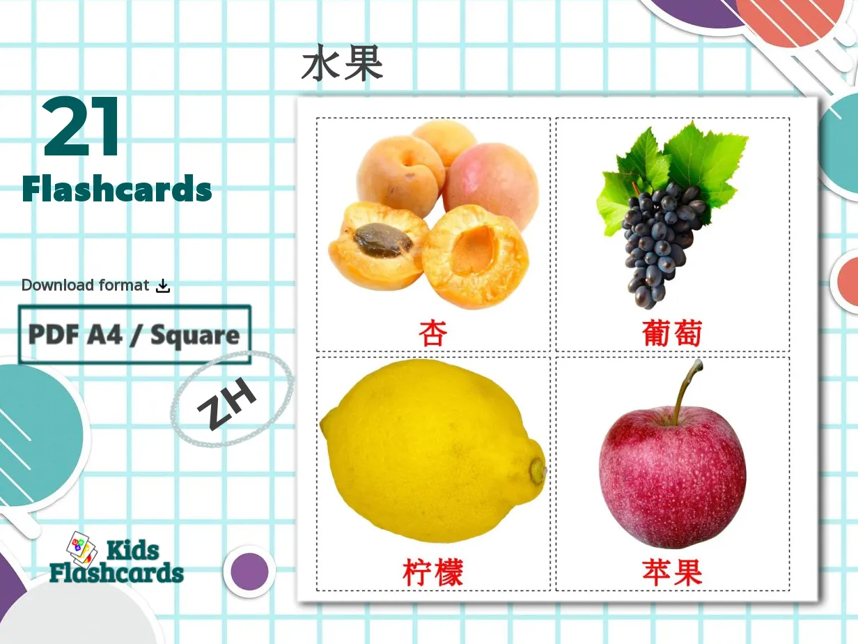 21 Printable Fruits Flashcards in Chinese(Simplified) (Free PDF)